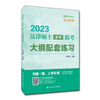 法律硕士（法学）联考大纲配套练习 中国人民大学出版社 白文桥著