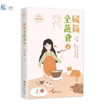 极简全蔬食2 健康生活方式书 素愫作品 健康饮食 正版 华夏出版社hx