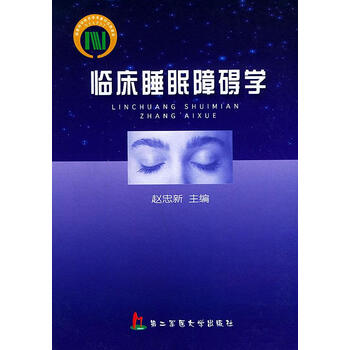 临床睡眠障碍学 赵忠新 编著
