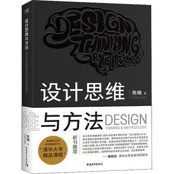设计思维与方法 陈楠  书籍