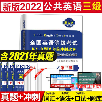 新版2022全国公共英语等级考试公共英语三级考试历年真题试卷及考前冲刺试卷 PETS-3 公共英语三级考试真题试卷