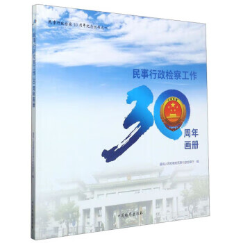 【保证正版】民事行政检察工作30周年画册 民事行政检察30周年纪念丛书 胡卫列 中国检察出版社 97