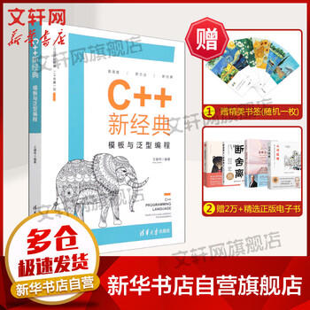 C++新经典：模板与泛型编程 王健伟 著 清华大学出版社 图书