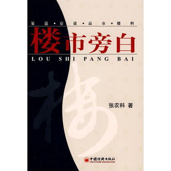 楼市旁白【正版图书，放心下单】