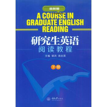 研究生英语阅读教程 9787562478102