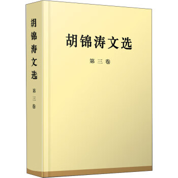胡锦涛文选（第三卷）9787010167251