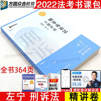 现货速发】众合法考2022左宁讲刑诉法精讲卷 众合专题讲座左宁刑诉法律职业资格考试司法另售讲义真金题孟献贵民法戴鹏民诉郄鹏恩