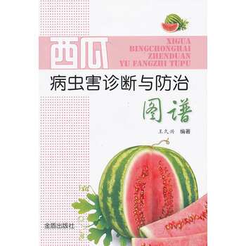 西瓜病虫害诊断与防治图谱
