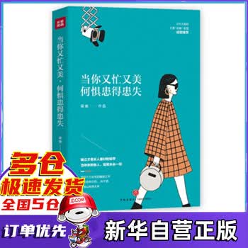当你又忙又美，何惧患得患失 梁爽 著