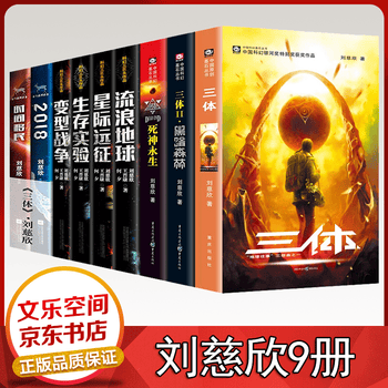【官方正版  套装自选全14册】三体全集刘慈欣科幻小说作品集 雨果奖获奖作品三体2黑暗森林3死神永生流浪地球+星际远征+变形战争+生存实验+宇宙钟摆123+2018+时间移民图解时间简史+图解相对论