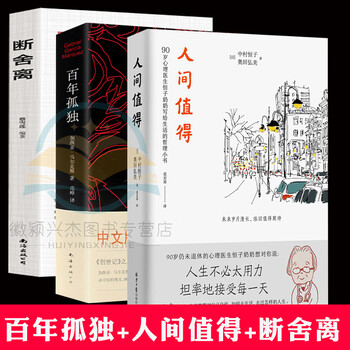 全三本 人间值得中村恒子奥田弘美著+百年孤独+断舍离 心理医生恒子奶奶写给生活的哲理小书 樊登成功励