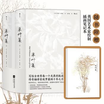 草叶集（全2册）随书附赠英国艺术家绘制插画笔记本
