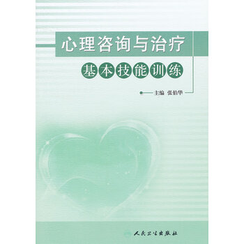 心理咨询与治疗基本技能训练【正版图书】