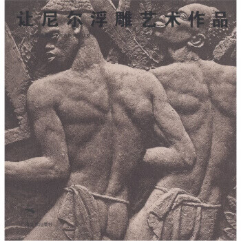 让尼尔浮雕艺术作品【正版图书】