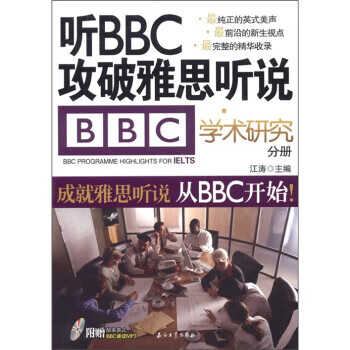 听BBC攻破雅思听说 江涛 石油工业出版社