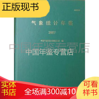 气象统计年鉴2007