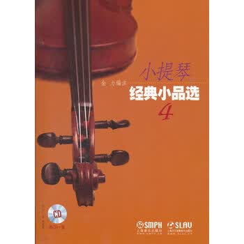 小提琴经典小品选4【正版图书】