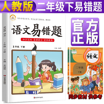 2022春 易错题2年级下册语文 二年级小学同步练习单元检测知识总结期末复习