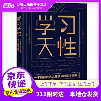 【新华书店 自营京送】学习天性 【日】小沼势矢时代华语出品 东方出版中心
