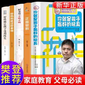 樊登全5册你就是孩子玩具正面管教必读正版父母的语言不吼不叫养育男孩女孩教育孩子书籍家庭教育育儿书