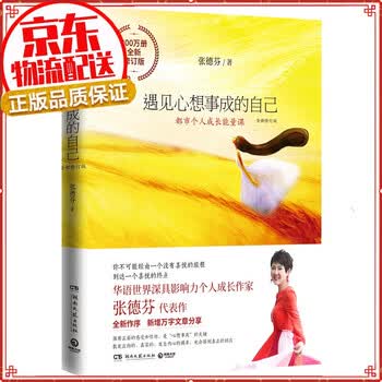 【正版自选】遇见未知的自己 活出全新的自己遇见心想事成的自己 张德芬作品集代表作 遇见心想事成的自己