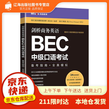 【新华图书籍 正版速发】剑桥商务英语.BEC中级口语考试：备考指南+全真模拟（赠BEC视频课程及外教音