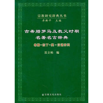 古希腊罗马及教父时期名著名言辞典 雷立柏　编