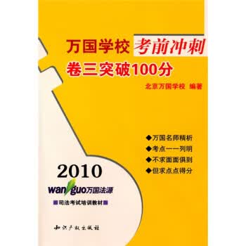 2010万国考前冲刺卷三突破100分