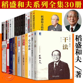 稻盛和夫全集（共30册）干法+六项精进+阿米巴经营+活法+心法+稻盛和夫的实学 等管理类书籍
