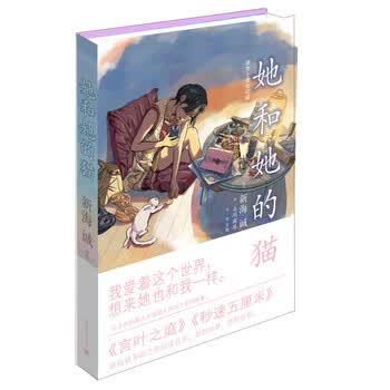 正版 她和她的猫  你的名字小说作者中文原版小说电影书籍 秒速五厘米十字路口言叶之庭星之声动漫周