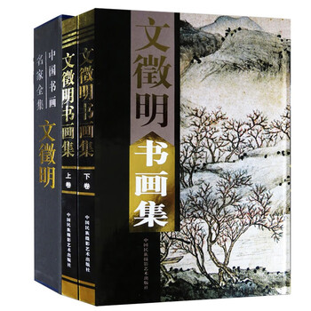 【包邮】中国书画名家全集（古代部） 沈周 唐伯虎 徐渭 八大山人 王石谷 任伯年 虚谷 郑板桥 石涛 吴昌硕 文徵明书画集(上下册)