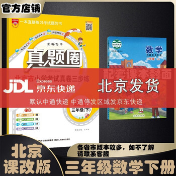 薛金星 小学真题圈 北京真题适用于2022春2021秋 单元练习 考前复习 三年级 数学下册  北京课改版