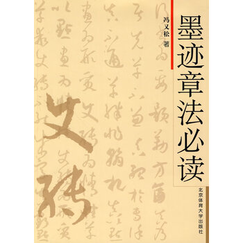 墨迹章法必读【正版图书】