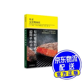 东京五星烤肉店