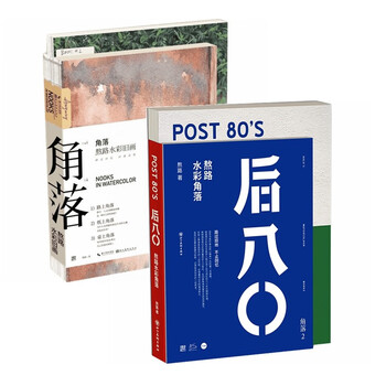 熬路水彩旧画：后八〇+角落（全2册）