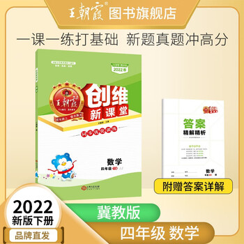 2022新版王朝霞同步测试卷创维新课堂小学语文数学英语四年级试卷下RJ新版期中期末试卷人教版同步训练习册 四年级数学（冀教版）下册