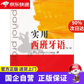【新华书店官方网店】实用西班牙语 [西]YilingLiLiang 华南理工大学出版社 9787562332305