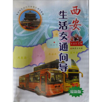 西安生活交通向导王浩斌西安出版社