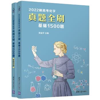 2022新高考化学真题全刷(基础1500题共2册)