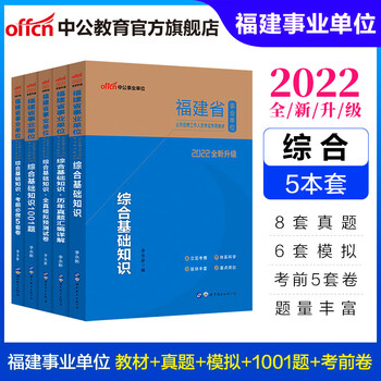 中公教育2022福建省事业单位招聘考试真题试卷事业编：综合基础知识（教材历年真题模拟1001题考前5套卷）5本套