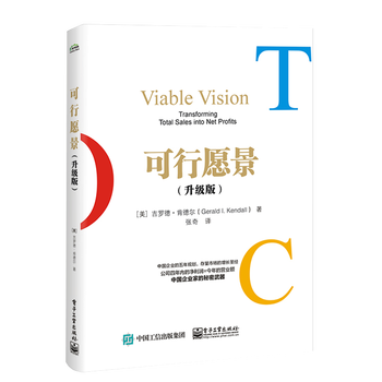 可行愿景（升级版）张奇企业管理人员相关专业师生管理者阅读团体企事业单位培训员工管理学使用参考电子工业出版社书籍