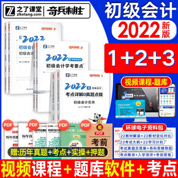 【过关协议之了课堂书课包】初级会计师职称2022教材教辅 奇兵制胜123 经济法基础+初级会计实务 学考要点习题真题试卷 【店长推荐】奇兵制胜系列1+2+3
