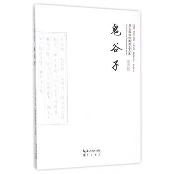 鬼谷子/崇文国学经典普及文库