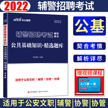 中公辅警2022年中公教育辅警招聘考试辅导用书公共基础知识精选题库章节训练公安文职协警协管等河北石家庄河南山东山西陕西湖北湖南重庆四川甘肃等