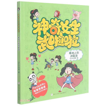 草地上的诗歌课/神奇女生武啦啦