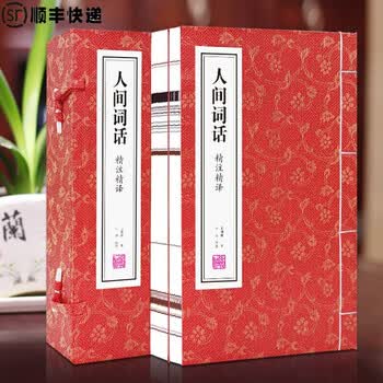 【善品堂藏书】人间词话一函二册集注新注新译正版宣纸线装书国学古籍经典全套全集原文注释译注书籍 红色