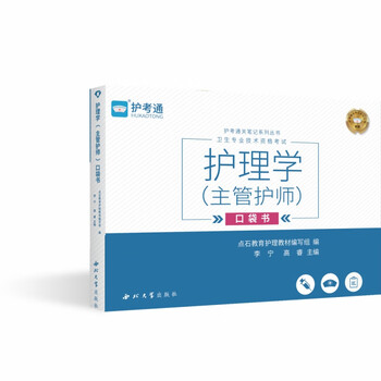 护理学（主管护师）口袋书