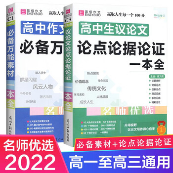 2022高中作文万能素材+高中生议论文论点论据论证一本全高一二三语文高考语文作文素材大全易佰作文 高中作文万能素材+高中生议论文论点论据论证