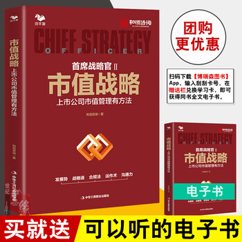 正版书籍 市值战略 : 上市公司市值管理有方法和恒咨询识干家图书上市公司董事监事董秘财务总监证券事务代表等高#级管理人员参考