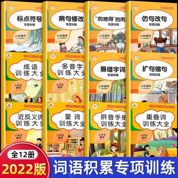 小学生词语积累大全训练全套12本 小学语文知识大全aabb式重叠词量词近反义词多音字形近字词语专项练习 一二三四五六年级词语积累 小学语文专项训练【全套12册】 小学语文专项强化训练